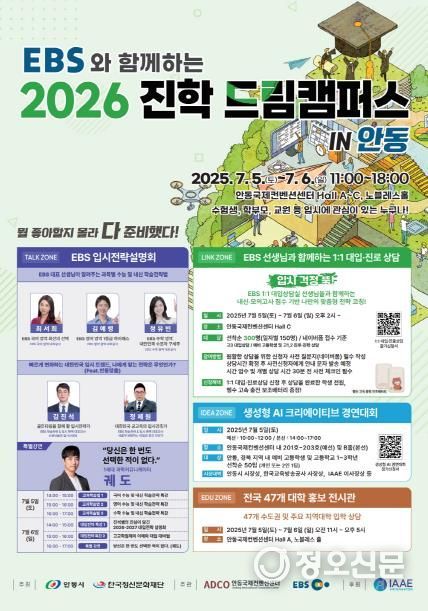 '2026 EBS 입시전략설명회 IN 안동 개최